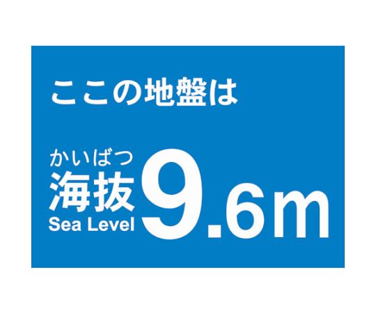 ●屋内外使用可能です。●取付仕様：粘着シール●縦（mm）：120●横（mm）：170●表示内容：ここの地盤は海抜9.6m●取付方法：貼付タイプ●縦×横：120×170mm●材質／仕上：塩化ビニール（PVC）●注意：貼り付ける面のゴミ・油等を...