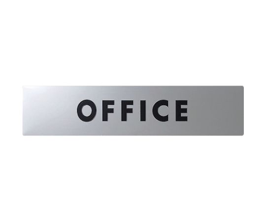 ●耐久性に優れています。●部屋名・用途などを表示します。●表示内容：OFFICE●取付仕様：粘着テープ●縦（mm）：30●横（mm）：130●厚さ（mm）：0.8●タイプ：鏡面●取付方法：貼付タイプ（テープ付）●材質／仕上：ステンレス（SU...