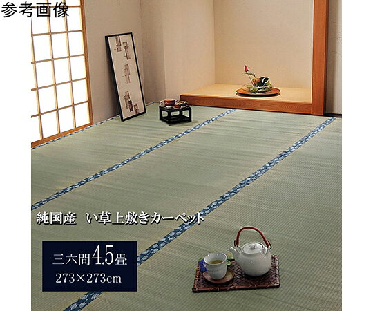 ●上敷きを敷くだけで畳のお部屋をリフレッシュ出来ます●日焼けしてしまった畳のリフレッシュに、新品の畳を汚さないためのカバーにご使用下さい●長さ120cm程の国産（九州産）い草を使用しています●そのうち約91cmを使用しています●ヘリ際は多少...