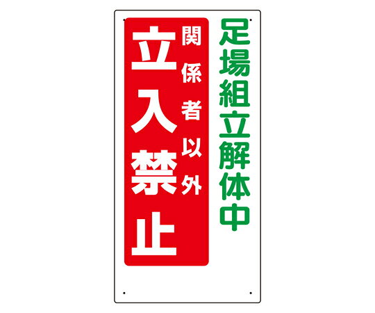 ●立入禁止標識です。●立入禁止の法規制について●工事現場や工場などの施設における立入禁止は、法律等（下記参照）で詳細に定められています。●立入禁止に関係する法令の一例●▼労働安全衛生規則（安衛則）●▼クレーン等安全規則（クレーン則）●▼ボイ...