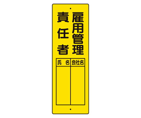 ●有資格者責任者の指名標識です●氏名と会社名の記入欄各1ヶ所あります●サイズ：360×120×1mm厚●材質：エコユニボード●黄地黒文字