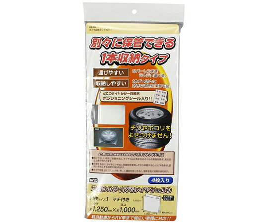 ●1本ずつ別々に保管できる1本収納タイプ。●カバーをしたままラクラク運べる。●幅広い車種に対応するゆとりのサイズ。（横1m×縦1.25mmマチ最大200mm）●4枚入り。●ポジショニングシール入り。●カラー：クリア