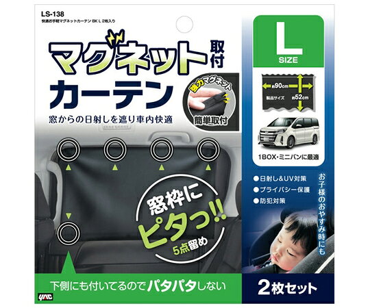 ●マグネットで窓枠に貼るだけの簡単日除け。●車内の金属部分にマグネットで取り付けできる簡単装着。●カーテン下部にもマグネット付きで、バタつかない。●5点留めで曲面窓もOK。●UV対策・睡眠時等のプライバシー保護・防災グッズとしても最適。●ワ...