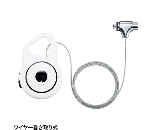 ●約120cmのワイヤーを巻き取り式で伸縮できます。●パソコンのセキュリティスロットに取り付けて盗難を防止します。●カバンなどの対象物に直接ワイヤーを巻き付けることもできます。●テレワークなど、不特定多数の方が出入りする場所で、席を外す際に...