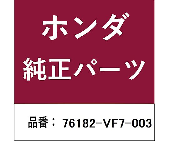 ●ホンダ・honda純正パーツです●適合のホンダ純正部品番号を予めご確認頂きます様お願いします。●一部梱包の都合上、純正部品番号ラベルが貼り付けされていない場合もございます。●純正部品は、メーカー都合により事前の予告なしで品番が変更される場...