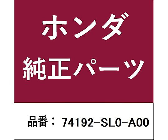 ●ホンダ・honda純正パーツです●適合のホンダ純正部品番号を予めご確認頂きます様お願いします。●一部梱包の都合上、純正部品番号ラベルが貼り付けされていない場合もございます。●純正部品は、メーカー都合により事前の予告なしで品番が変更される場...