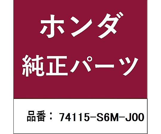 ●ホンダ・honda純正パーツです●適合のホンダ純正部品番号を予めご確認頂きます様お願いします。●一部梱包の都合上、純正部品番号ラベルが貼り付けされていない場合もございます。●純正部品は、メーカー都合により事前の予告なしで品番が変更される場...