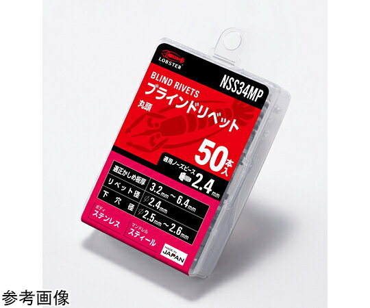 ●ブラインドリベット（丸頭）／NSS●ステンレスボディ●スティールマンドレル●保管に便利な樹脂ケース入り。●片側から複数の母材をワン・アクションで締結できます。●標準的な形状で、サイズ、材質も豊富にあります。●ブラインドリベット作業にはエビ...