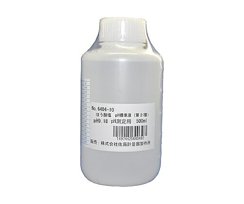 ●pH計の標準液です。■仕様●ほう酸塩標準液pH9.18●容量：500mL●コード番号：6404-10
