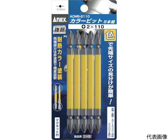 ●両頭タイプです。●両端部非塗装で刃先精度が抜群です。●+No.2は黄色塗装です。●カラーで先端サイズの見分けが簡単です。●プラスネジ回しに■仕様●刃先：+2●全長（mm）：150●塗装色：黄●シャンク径（mm）：6.35●呼称：-●シャン...