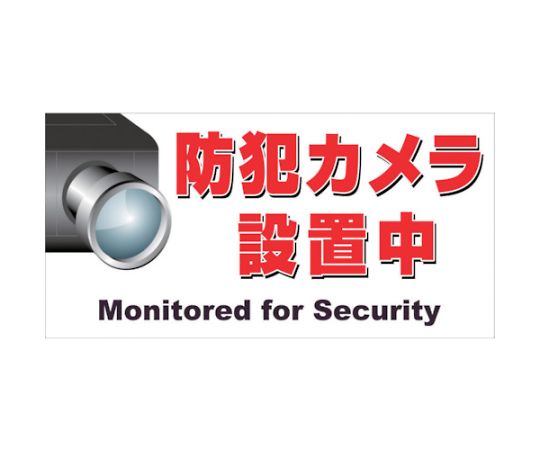 ●マグネットタイプで簡単に設置、取り外しが可能です。■仕様●表示内容：防犯カメラ設置中●取付仕様：マグネット●縦（mm）：150●横（mm）：300●取付方法：マグネット●材質／仕上：表面：塩化ビニール（PVC）、裏面：マグネット●原産国：...