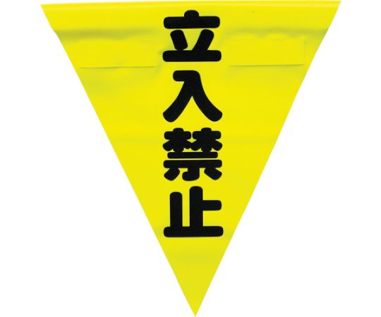 ●ロープやチェーンを張るだけでなく、危険や警告をはっきりと表示できます。●張ったロープに巻き付けて止める取り付けの簡単さで、必要に応じて簡単に付け外しができます。●注意・警告喚起。●安全確保・環境整備。■仕様●縦（mm）：260●色：黄●表...