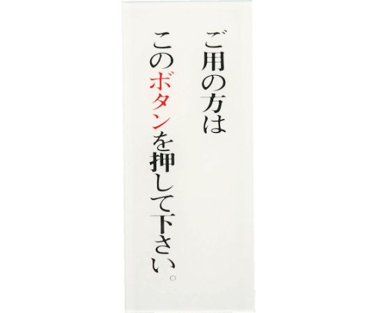 ●裏印刷仕上げで、文字が消えません。■仕様●取付仕様：粘着シール●縦（mm）：120●横（mm）：50●表示内容：ご用の方はこのボタンを押して下さい●取付方法：貼付タイプ（テープ付）●材質／仕上：アクリル●原産国：日本●コード番号：364-...