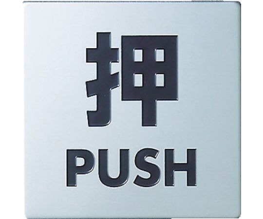●耐久性に優れています。●部屋名・用途などを表示します。■仕様●取付仕様：粘着シール●縦（mm）：40●横（mm）：40●表示内容：押す●取付方法：貼付タイプ（テープ付）●材質／仕上：ステンレス（SUS304）●原産国：日本●コード番号：4...