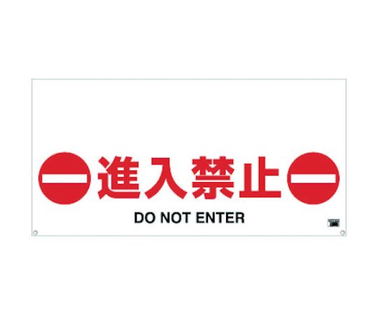 ●ワンタッチで着脱可能です。●裏面マジックテープで装着も簡単です。●作業現場の注意喚起。●コーンバー、ロープなどに取り付け注意喚起。■仕様●表示内容：進入禁止●縦（mm）：600●横（mm）：1200●取付仕様：裏面マジックテープ●取付方法...