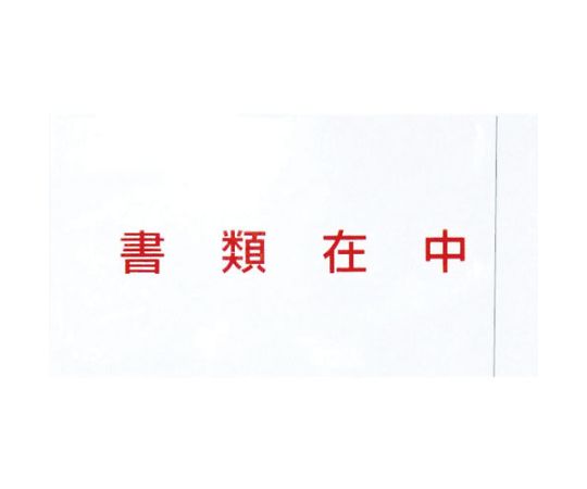 ●完全密封仕様のため、貼ってから伝票が落ちる心配がありません。●長3封筒がそのまま入ります。●商品と同時に発送できる伝票入れに。■仕様●表示内容：書類在中●縦（mm）：145●横（mm）：270●材質／仕上：●▼ポリエチレン（PE）●原産国...