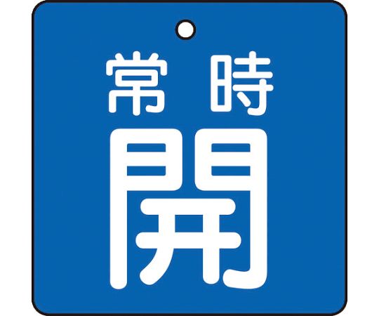 ●耐水性・耐久性に優れ、衝撃に強い素材を採用しています。●工場・建物の配管バルブに。■仕様●縦（mm）：50●横（mm）：50●厚さ（mm）：2●表示内容：常時開●色：青●摘要：常時開 青地（白文字）●内容：常時開 青地（白文字）●取付仕様...