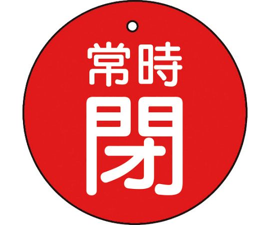 ●耐水性・耐久性に優れ、衝撃に強い素材を採用しています。●工場・建物の配管バルブに。■仕様●縦（mm）：50●横（mm）：50●厚さ（mm）：2●表示内容：常時閉●色：赤●摘要：常時閉・赤地（白文字）●内容：常時閉・赤地（白文字）●取付仕様...