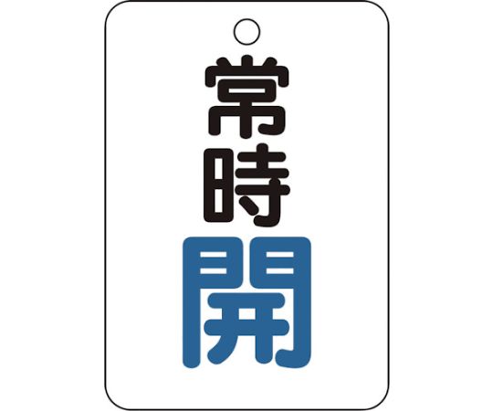 ●耐水性・耐久性に優れ、屋内外での使用に適しています。●工場・建物の配管バルブに。■仕様●縦（mm）：65●横（mm）：45●厚さ（mm）：2.5●表示内容：常時開・白地（青文字）●摘要：片面表示●材質：アクリル●4mmφ穴上部1ヵ所●片面...
