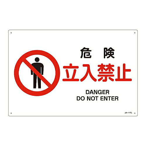 ●JIS規格に基づく安全標識です。●日本語と英語の2ヶ国語が併記されています。■仕様●表示内容：危険　立入禁止●材質：硬質エンビ●サイズ：L（300×450×1mm）●仕様：表印刷・3mmφ穴×4