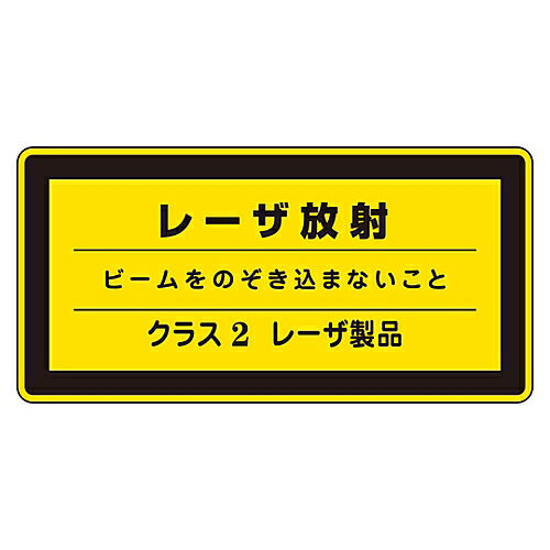 ●レーザー光線による障害防止対策要綱に基づくステッカータイプの標識です。■仕様●表示内容：レーザ放射　ビームをのぞき込まないこと　クラス2レーザ製品●材質：PETステッカー●サイズ：小（52×105mm）●入数：10枚1組