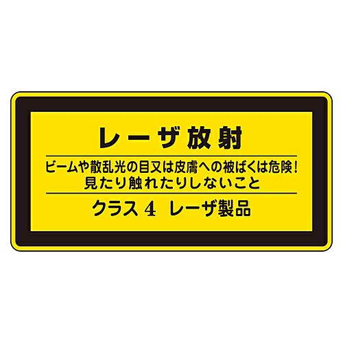 ●レーザー光線による障害防止対策要綱に基づくステッカータイプの標識です。■仕様●表示内容：レーザ放射　ビームや散乱光の目又は皮膚への被ばくは危険！　見たり触れたりしないこと　クラス4レーザ製品●材質：PETステッカー●サイズ：小（52×10...