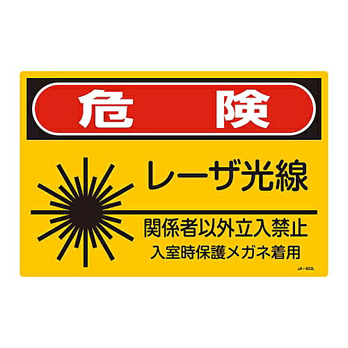 ●JIS C 6802のクラス3Bおよびクラス4レーザ製品を設置している場所の入口又は保護きょう体に掲示するための警告標識です。■仕様●表示内容：危険　　レーザ光線　関係者以外立入禁止　入室時保護メガネ着用●材質：硬質エンビ●サイズ：L（3...