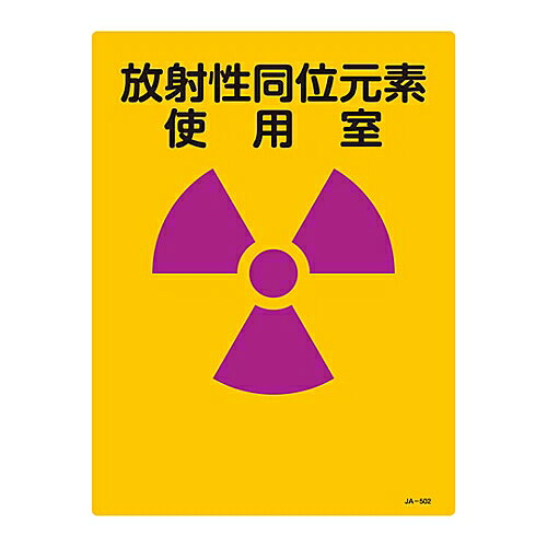 ●JIS規格に基づく安全標識です。●放射線発生装置及び放射性物質を使用する場所に掲示するための警告標識です。■仕様●表示内容：放射性同位元素　使用室●材質：硬質エンビ●サイズ：400×300×1mm●仕様：表印刷