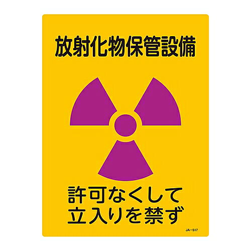 ●JIS規格に基づく安全標識です。●放射線発生装置及び放射性物質を使用する場所に掲示するための警告標識です。■仕様●表示内容：放射化物保管設備　許可なくして立入りを禁ず●材質：硬質エンビ●サイズ：400×300×1mm●仕様：表印刷