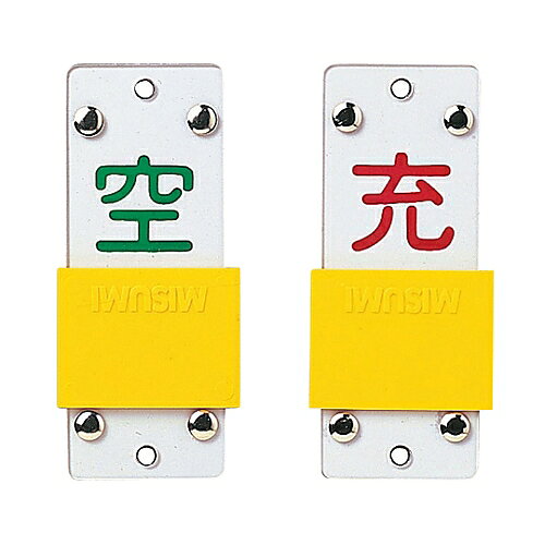●見やすい両面印刷で確認もひと目で分かります。●札を上下に反転するだけで「空」「充」の表記が切り替わります。■仕様●表示内容：空/充●材質：硬質エンビ●サイズ：90×35×3mm●仕様：4mmφ穴×2・両面印刷（裏印刷加工）●※実用新案登録済