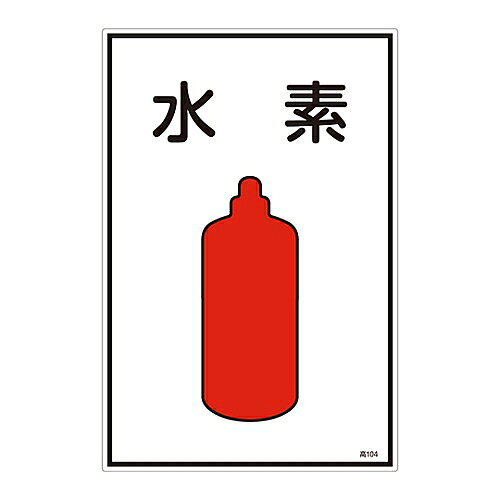 ●容器保安規則で定められた色識別に基づく高圧ガス関係の標識です。■仕様●表示内容：水素●材質：硬質エンビ●サイズ：450×300×1mm●仕様：表印刷