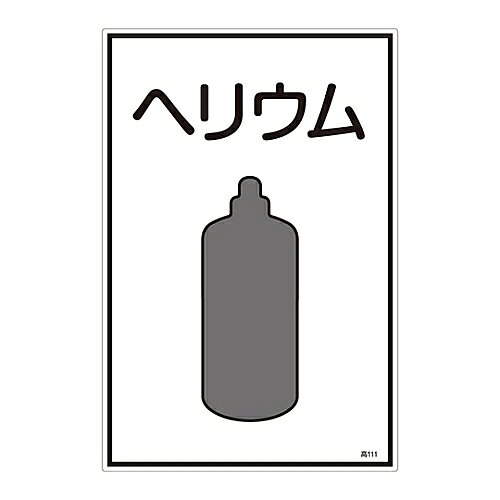 ●容器保安規則で定められた色識別に基づく高圧ガス関係の標識です。■仕様●表示内容：ヘリウム●材質：硬質エンビ●サイズ：450×300×1mm●仕様：表印刷