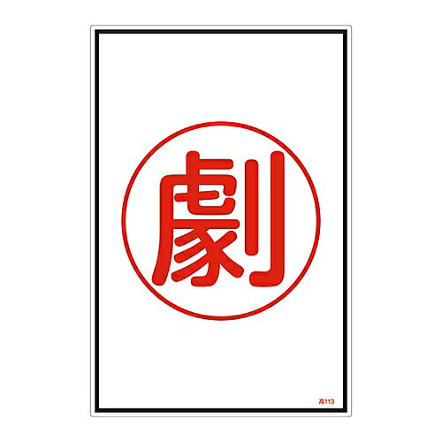 ●容器保安規則で定められた色識別に基づく高圧ガス関係の標識です。■仕様●表示内容：劇●材質：硬質エンビ●サイズ：450×300×1mm●仕様：表印刷