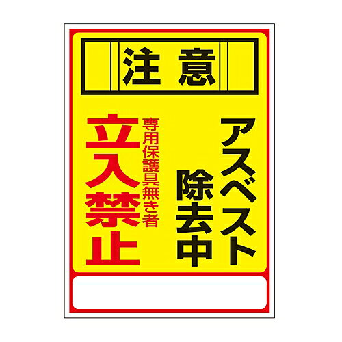 ●石綿障害予防規則に基づく標識です。■仕様●表示内容：注意　アスベスト除去中　専用保護具無き者立入禁止●材質：硬質エンビ●サイズ：350×250×1mm●仕様：表印刷