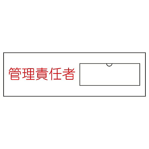 ●付属の札に対象者の氏名を記入し掲示するための標識です。●裏面に粘着テープが付いています。■仕様●表示内容：管理責任者●材質：硬質エンビ●サイズ：30×100×1mm●仕様：裏テープ付・名札差込み式・白札付