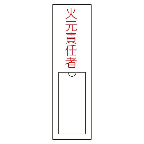 ●付属の札に対象者の氏名を記入し掲示するための標識です。●裏面に粘着テープが付いています。■仕様●表示内容：火元責任者●材質：硬質エンビ●サイズ：150×30×1mm●仕様：裏テープ付・名札差込み式・白札付