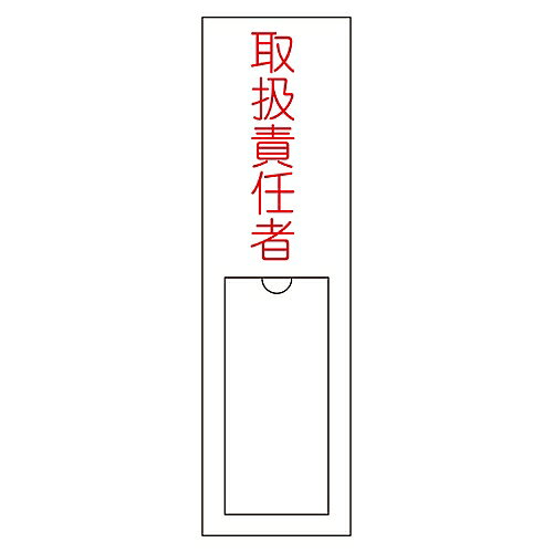 ●付属の札に対象者の氏名を記入し掲示するための標識です。●裏面に粘着テープが付いています。■仕様●表示内容：取扱責任者●材質：硬質エンビ●サイズ：150×30×1mm●仕様：裏テープ付・名札差込み式・白札付