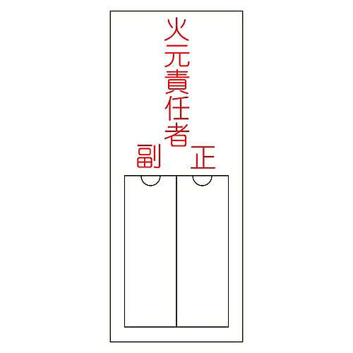 ●付属の札に対象者の氏名を記入し掲示するための標識です。●裏面に粘着テープが付いています。■仕様●表示内容：火元責任者 副 正●材質：硬質エンビ●サイズ：150×50×1mm●仕様：裏テープ付・名札差込み式・白札付
