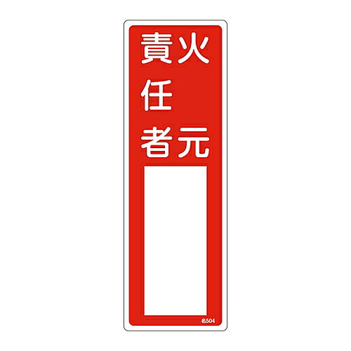 ●空欄部分に対象者の氏名を記入し掲示するための標識です。■仕様●表示内容：火元責任者●材質：硬質エンビ●サイズ：300×100×1mm●仕様：表印刷・氏名書込み式