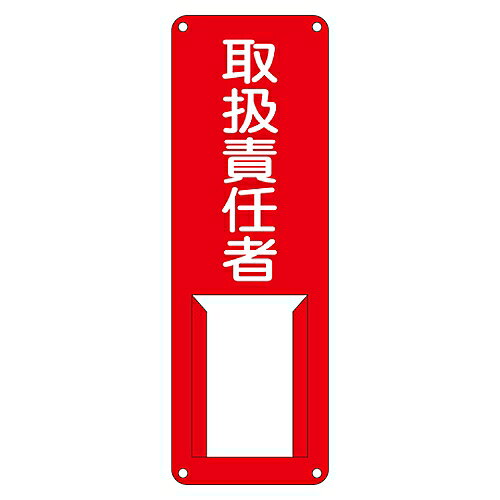 ●付属の札に対象者の氏名を記入し掲示するためのスチール製の標識です。■仕様●表示内容：取扱責任者●材質：スチール●サイズ：300×100×0.5mm●仕様：3.5mmφ穴×4・名札差込み式・白札付・山型