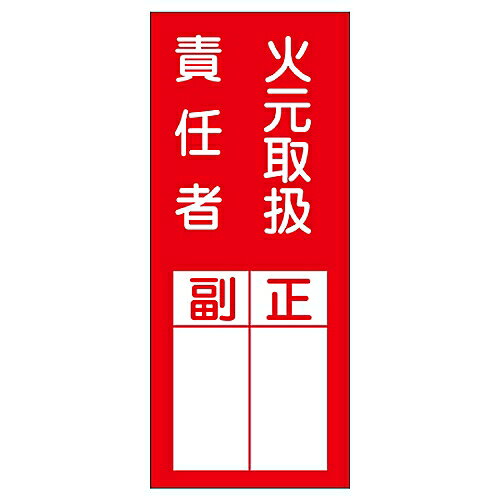 ●表面をラミ加工しているので文字が消えません。■仕様●表示内容：火元取扱責任者 副 正●材質：PETステッカー●サイズ：200×80mm●入数：10枚1組