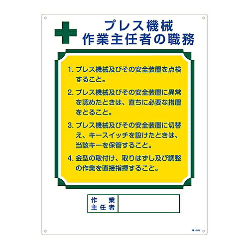 ●労働安全衛生規則に基づく標識です。●作業主任者や作業指揮者等の職務が記載されています。■仕様●表示内容：プレス機械 作業主任者の職務●材質：硬質エンビ●サイズ：600×450×1mm●仕様：表印刷・3mmφ穴×4・両面シートテープ6枚付