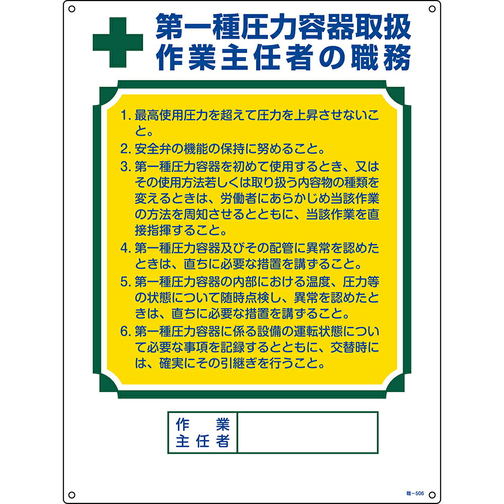 ●労働安全衛生規則に基づく標識です。●作業主任者や作業指揮者等の職務が記載されています。■仕様●表示内容：第1種圧力容器取扱 作業主任者の職務●材質：硬質エンビ●サイズ：600×450×1mm●仕様：表印刷・3mmφ穴×4・両面シートテープ6枚付
