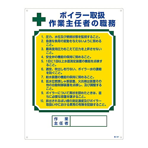 ●労働安全衛生規則に基づく標識です。●作業主任者や作業指揮者等の職務が記載されています。■仕様●表示内容：ボイラー取扱 作業主任者の職務●材質：硬質エンビ●サイズ：600×450×1mm●仕様：表印刷・3mmφ穴×4・両面シートテープ6枚付