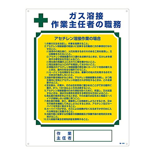●労働安全衛生規則に基づく標識です。●作業主任者や作業指揮者等の職務が記載されています。■仕様●表示内容：ガス溶接 作業主任者の職務●材質：硬質エンビ●サイズ：600×450×1mm●仕様：表印刷・3mmφ穴×4・両面シートテープ6枚付