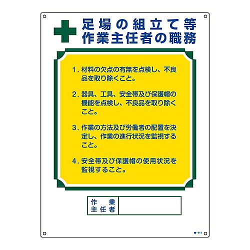 ●労働安全衛生規則に基づく標識です。●作業主任者や作業指揮者等の職務が記載されています。■仕様●表示内容：足場の組立て等 作業主任者の職務●材質：硬質エンビ●サイズ：600×450×1mm●仕様：表印刷・3mmφ穴×4・両面シートテープ6枚付