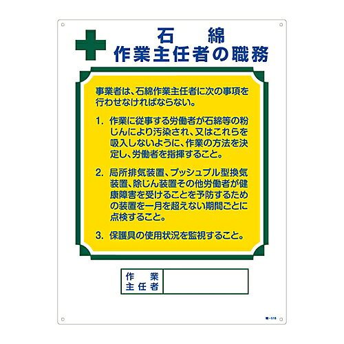 ●労働安全衛生規則および石綿障害予防規則に基づく標識です。■仕様●表示内容：石綿 作業主任者の職務●材質：硬質エンビ●サイズ：600×450×1mm●仕様：表印刷・3mmφ穴×4・両面シートテープ6枚付