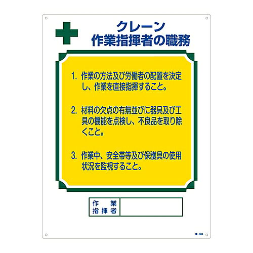 ●労働安全衛生規則に基づく標識です。●作業主任者や作業指揮者等の職務が記載されています。■仕様●表示内容：クレーン 作業指揮者の職務●材質：硬質エンビ●サイズ：600×450×1mm●仕様：表印刷・3mmφ穴×4・両面シートテープ6枚付