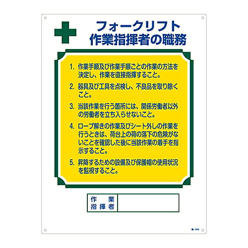 ●労働安全衛生規則に基づく標識です。●作業主任者や作業指揮者等の職務が記載されています。■仕様●表示内容：フォークリフト 作業指揮者の職務●材質：硬質エンビ●サイズ：600×450×1mm●仕様：表印刷・3mmφ穴×4・両面シートテープ6枚付