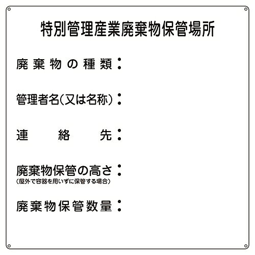 ●空欄部分に必要事項を記入し掲示するためのスチール製標識です。■仕様●表示内容：特別管理産業廃棄物保管場所●材質：スチール●サイズ：600mm角×0.6mm●仕様：6mmφ穴×4・山型